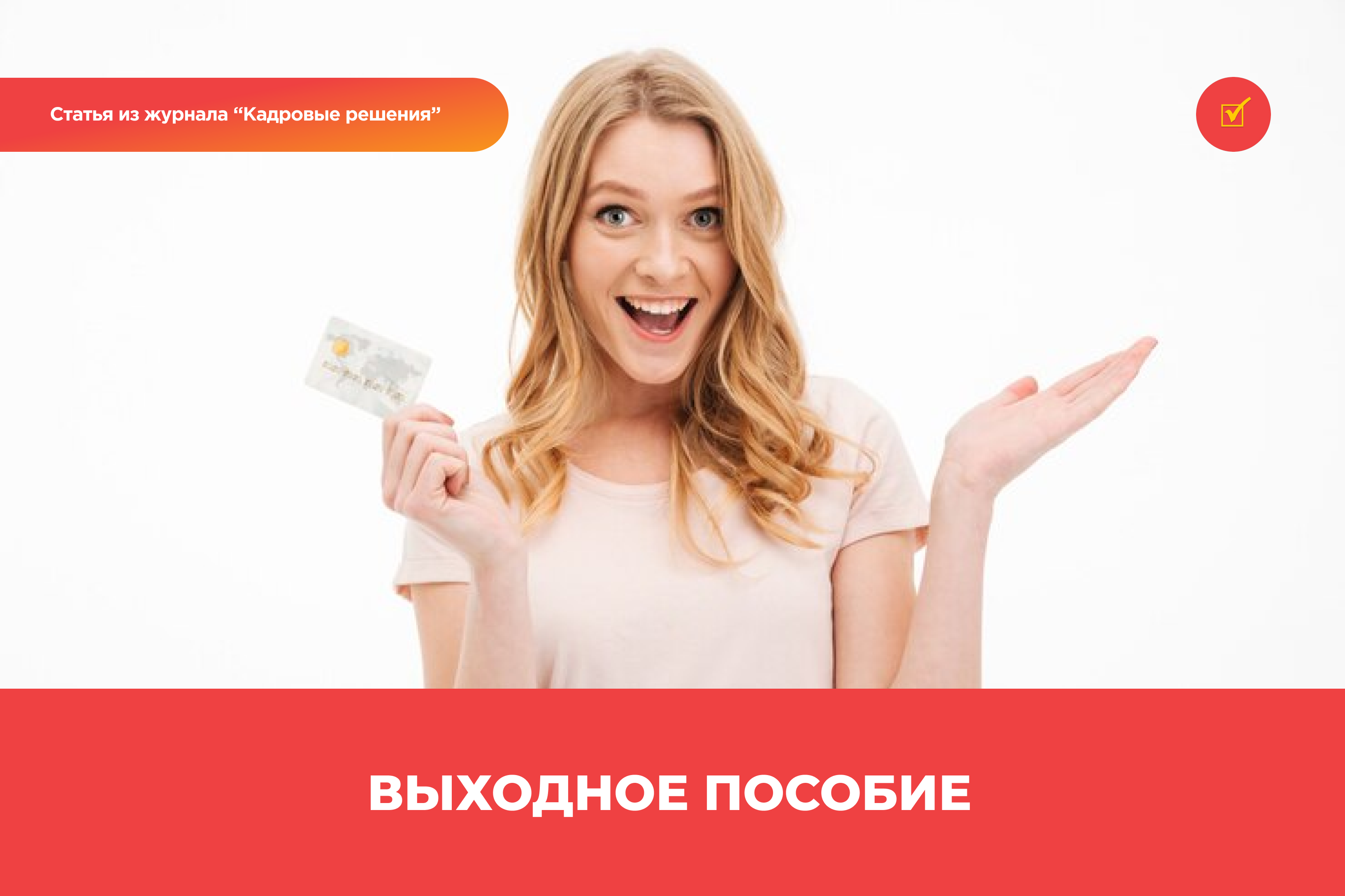 Выходное пособие :: Profiz.ru